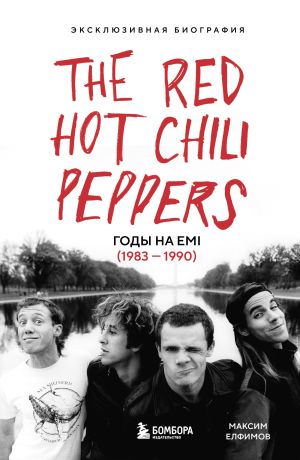 The Red Hot Chili Peppers. Эксклюзивная биография. Годы на EMI (1983 – 1990) Максима Елфимова ...