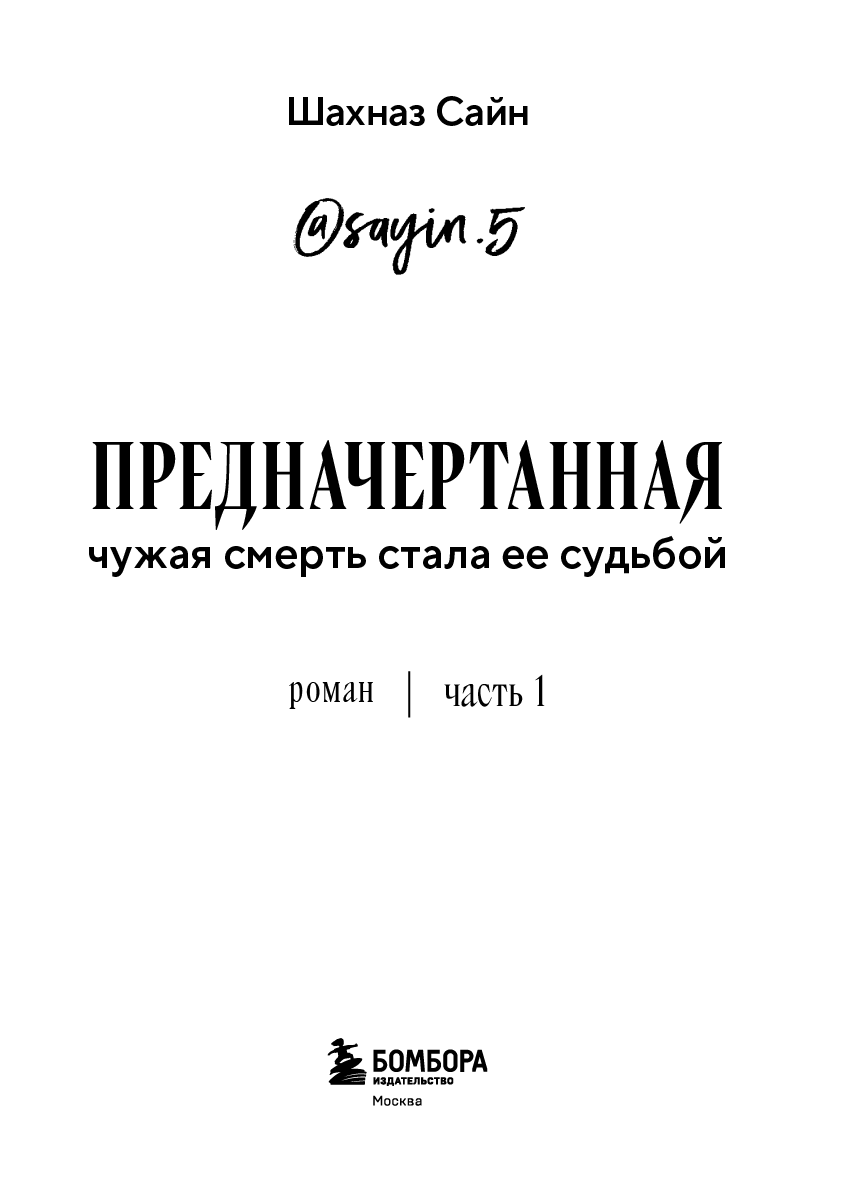 Читать книгу Предначертанная. Часть первая Шахназа Сайн : онлайн чтение ...